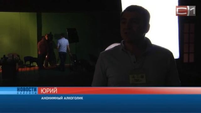 «СургутИнформ-ТВ» - Скольких сургутян за 6 лет спас от "зеленого змия" клуб Анонимных Алкоголиков?