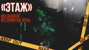 ЭТАЖ // ИСТОРИИ НА НОЧЬ ОТ МИСТЕРА ХОРРОРА