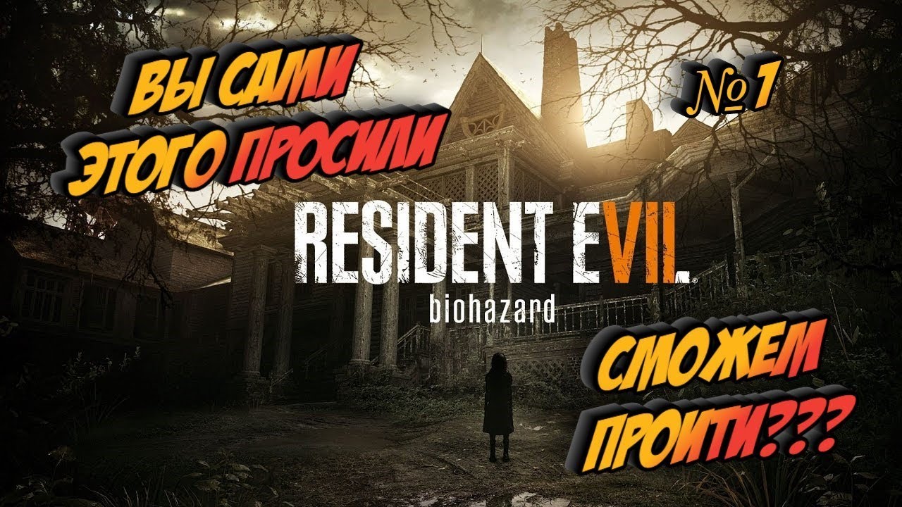 Прохождение Resident Evil 7 — Часть2. Собачьи головы.