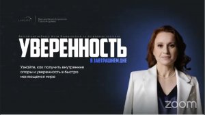 Бесплатный вебинар "Уверенность в завтрашнем дне"