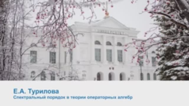 Е.А. Турилова Спектральный порядок в теории операторных алгебр