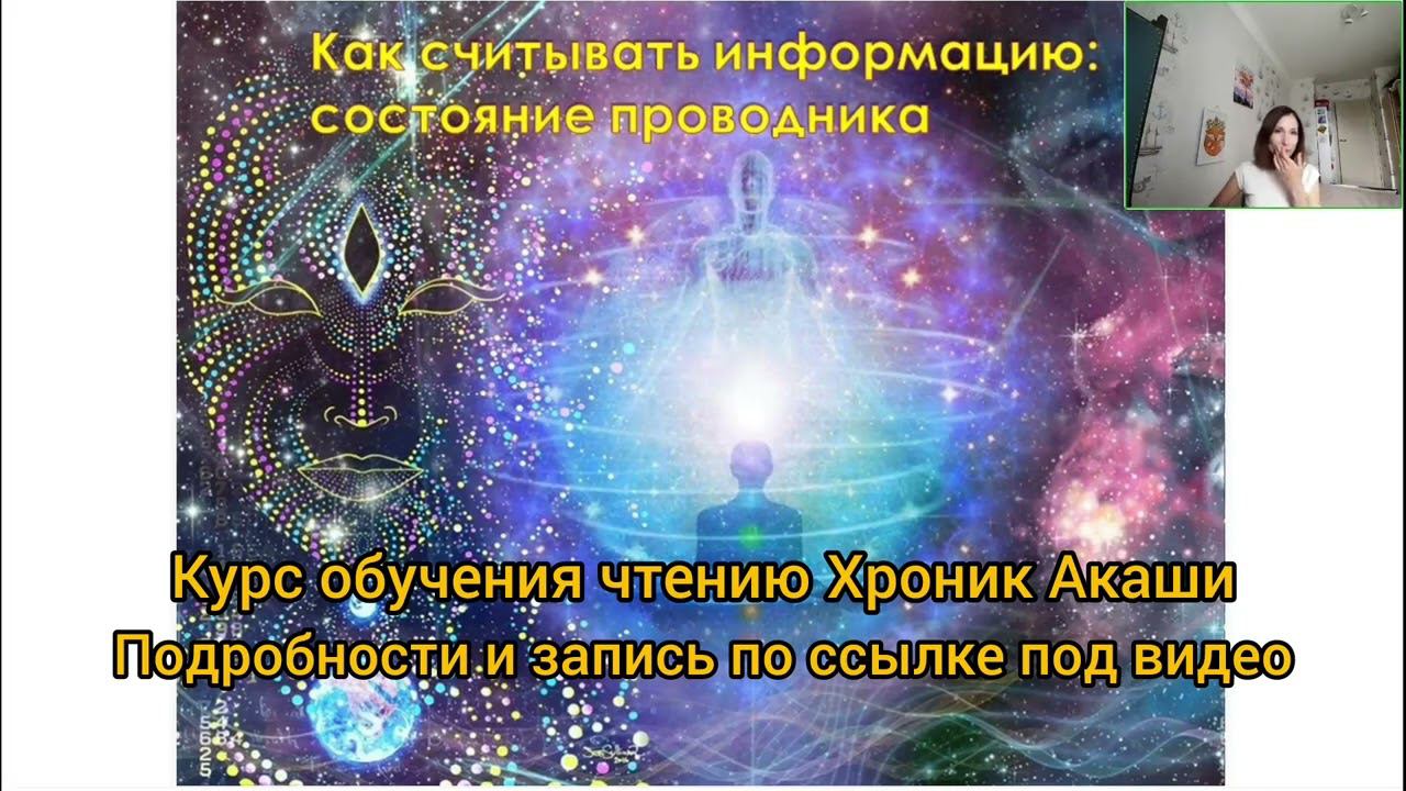 Как входить в состояние проводника и считывать информацию? Ведущая - ченнелер Алина Силыч