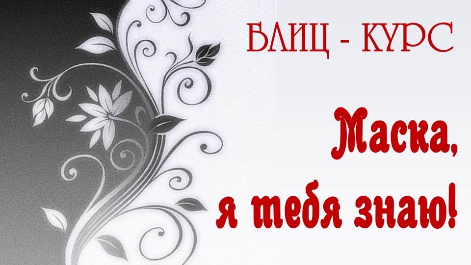3 Видеомаски в слайдах. Варианты применения.