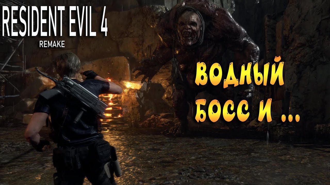 ВОДНЫЙ БОСС И ... ⚝ Resident Evil 4 Remake #4