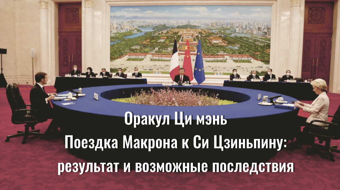 #оракулцимень #оракул #цимень 
Оракул Ци Мэнь: Как Макрон слетал в гости к Си Цзиньпину?