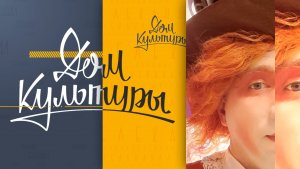 Телеканал "Дом культуры"