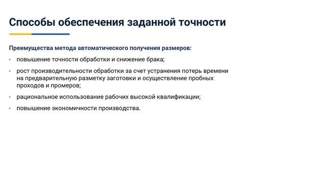 2.3. Способы обеспечения заданной точности.mp4