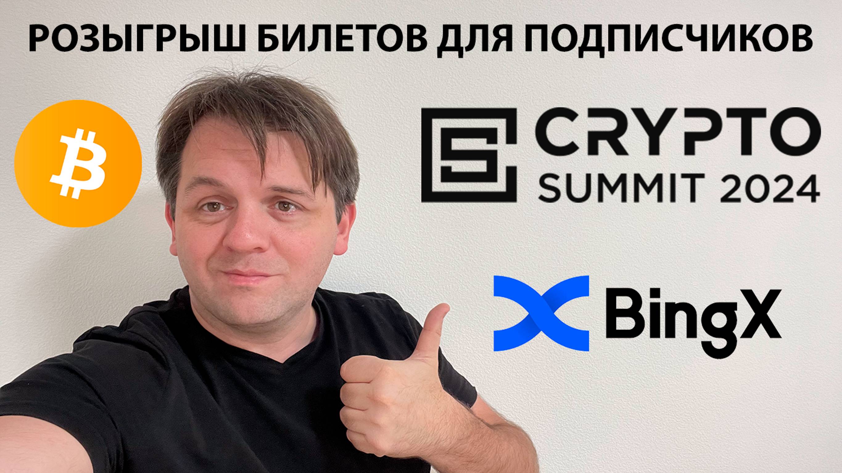 🎁 РОЗЫГРЫШ БИЛЕТОВ НА ‪#CRYPTOSUMMIT2024 СРЕДИ ПОДПИСЧИКОВ.УСЛОВИЯ. КАК НАЙТИ UID НА БИРЖЕ ‪#BINGX