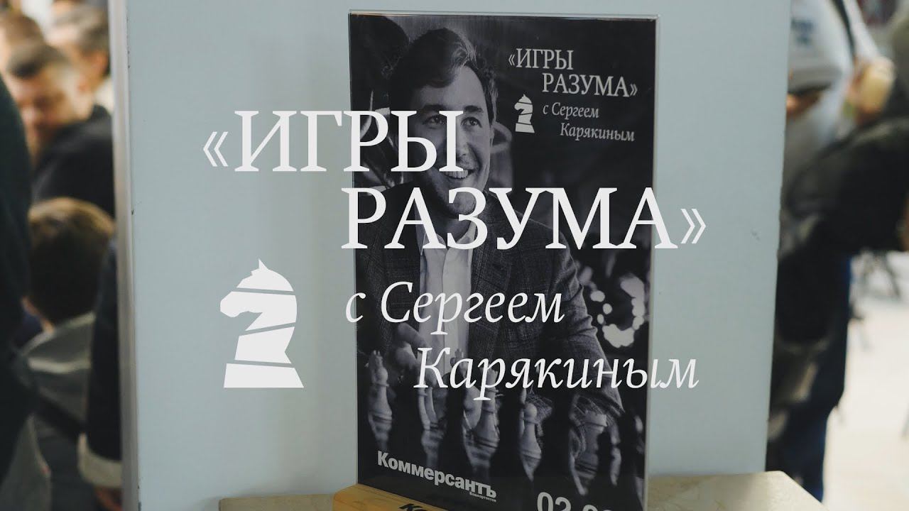 «Игры разума» с Сергеем Карякиным