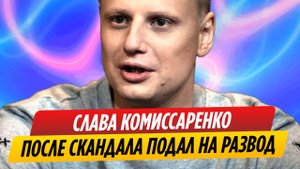 Комик Слава Комиссаренко подал на развод