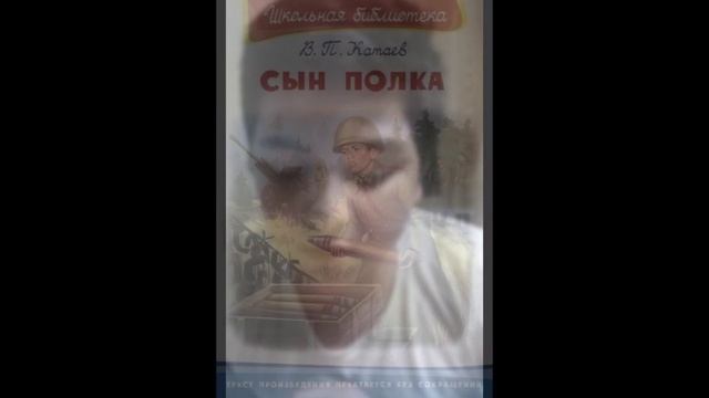 Читаем с детьми о войне. Катаев В. Сын полка.mp4