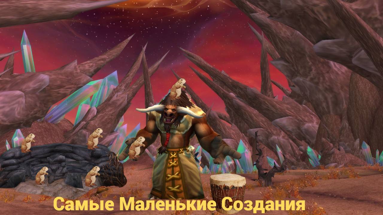 Выполнение задания "Самые Маленькие Создания"  в хардкор режиме на UWOW x3