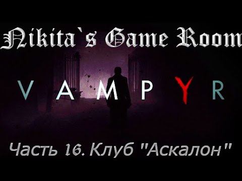 Vampyr - 16 [прохождение]