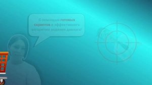 Скрипты продаж в мессенджерах