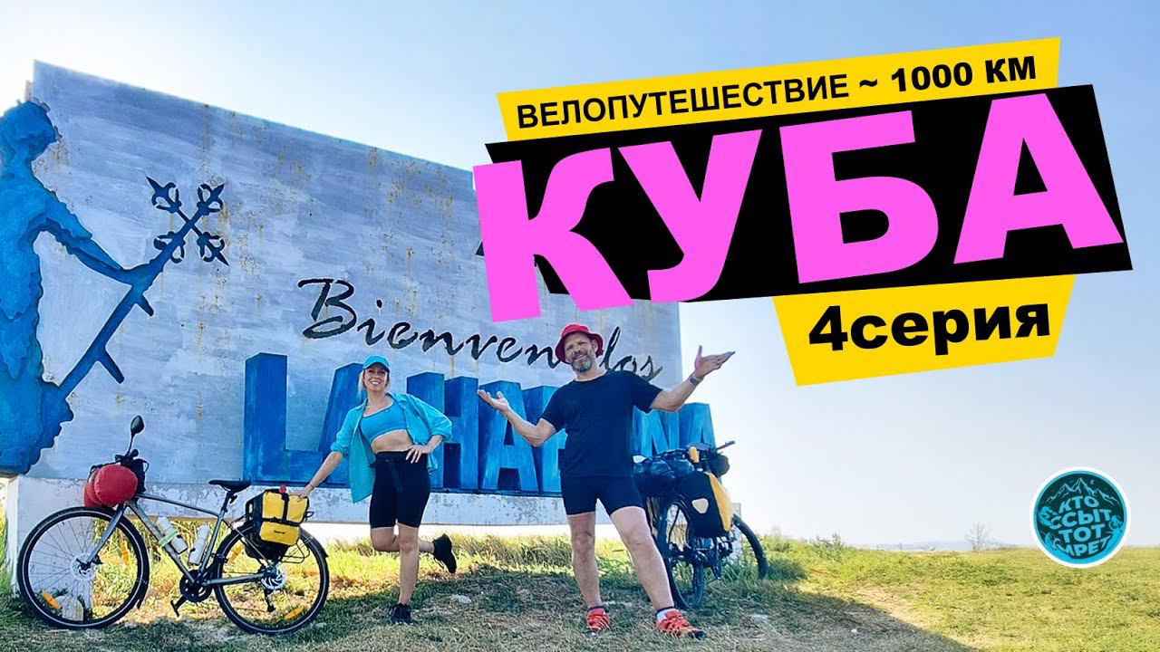 Велопутешествие по КУБЕ. Гавана – Сьенфуэгос – Тринидад – Санта Клара – Варадеро – Гавана.