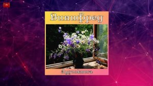 Винифред. Часть 1. Христианская аудиокнига