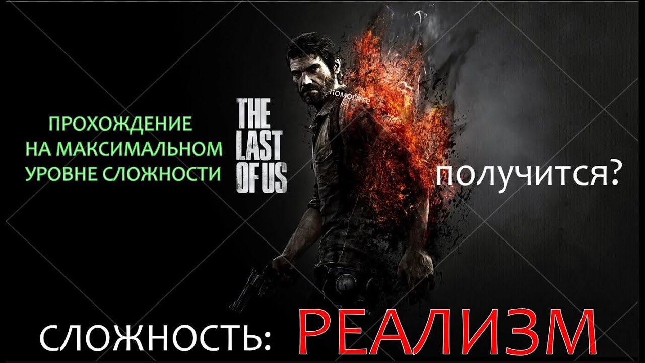 ЭЛЛИ, любовь и Джоель | Смотри прохождение "The Last of Us Part I" на ПК! | Стрим #9