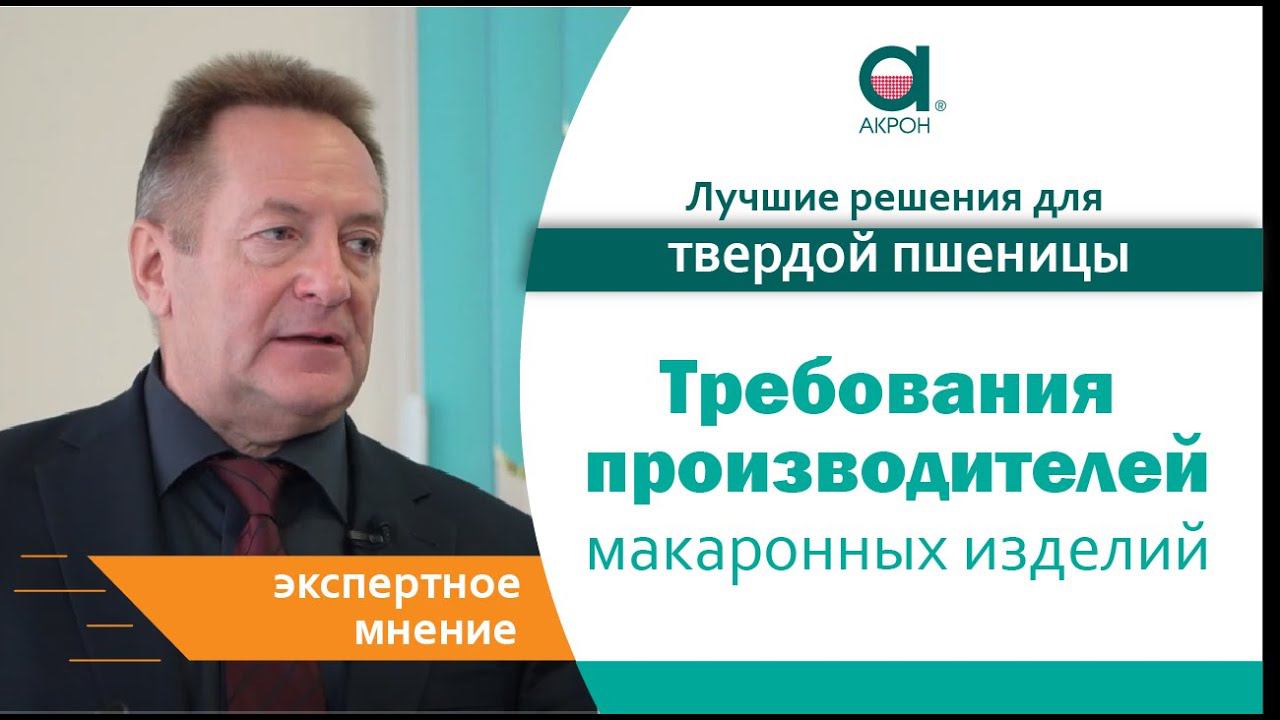 Какие требования к твердой пшенице предъявляют производители макаронных изделий? / С.Л. Немировский