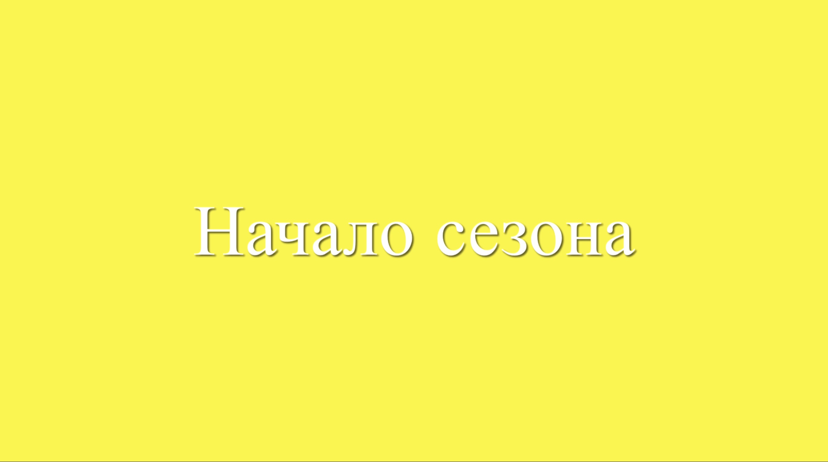 01. Начало сезона