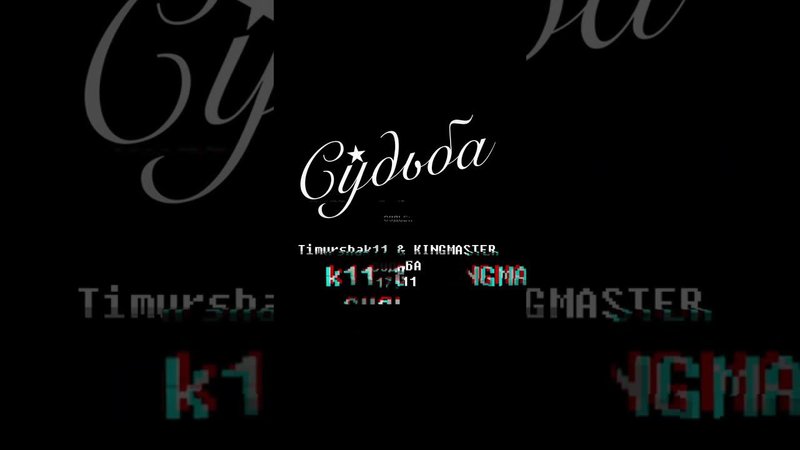 Timurshak11, KINGMASTER - Судьба 17.11 #shorts