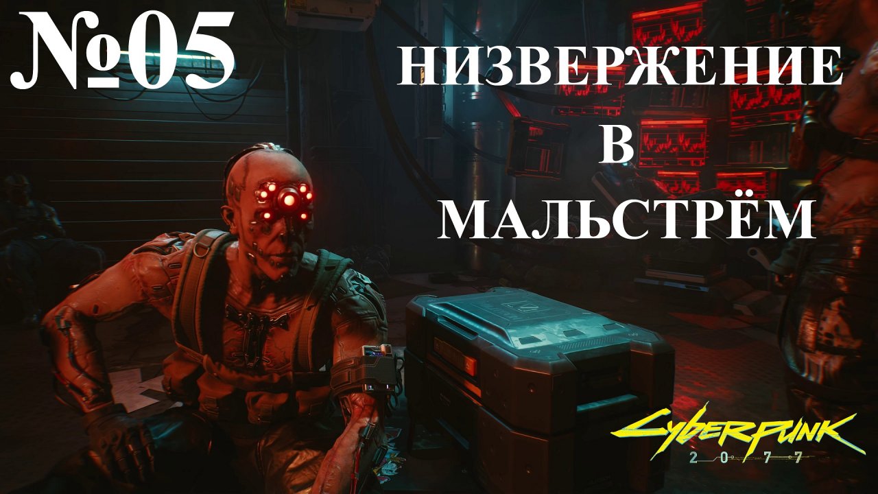 Cyberpunk 2077 №05 НИЗВЕРЖЕНИЕ В МАЛЬСТРЁМ