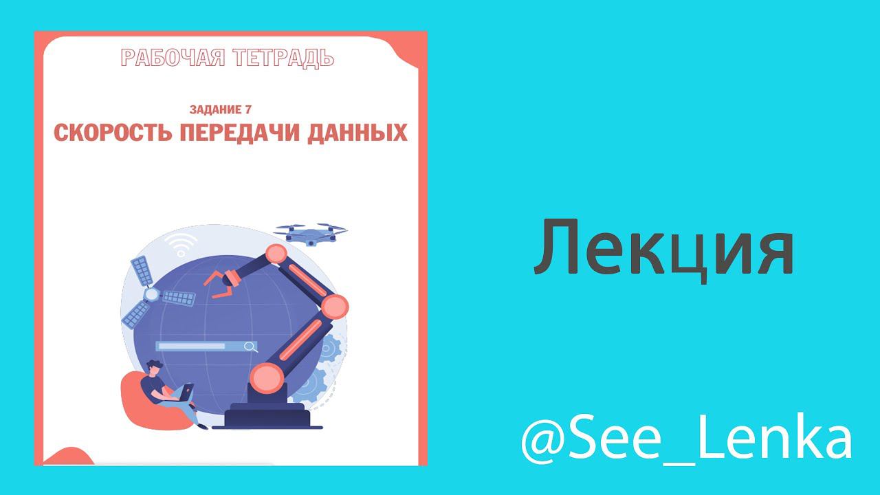 ЕГЭ по информатике. Скорость передачи данных. Пропускная способность канала. Задание 7