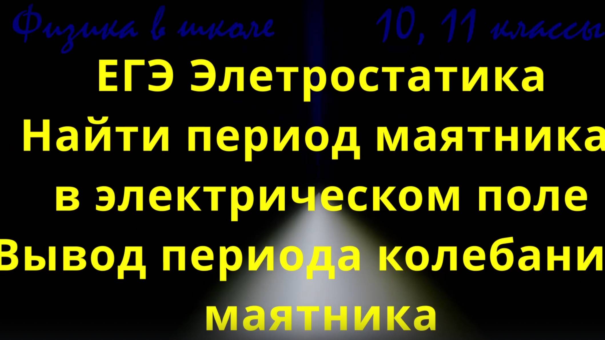 ЕГЭ Найти период маятника в электрическом поле