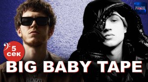 Угадай трек Big baby tape за 5 секунд вместе с "артистом" (feat. "Aarne")