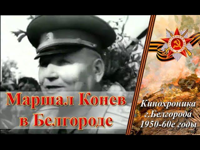Приезд Маршала  Конева в Белгород.