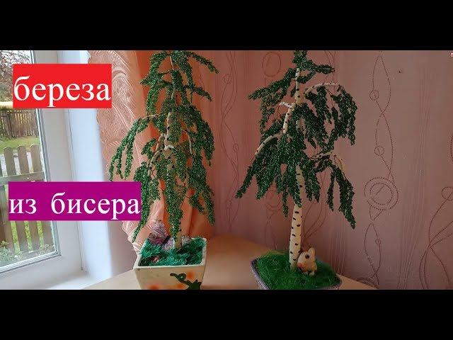 Береза из бисера//мастер класс полностью