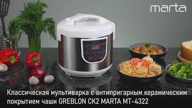 Мультиварка MARTA MT-4322 CK2 GREBLON