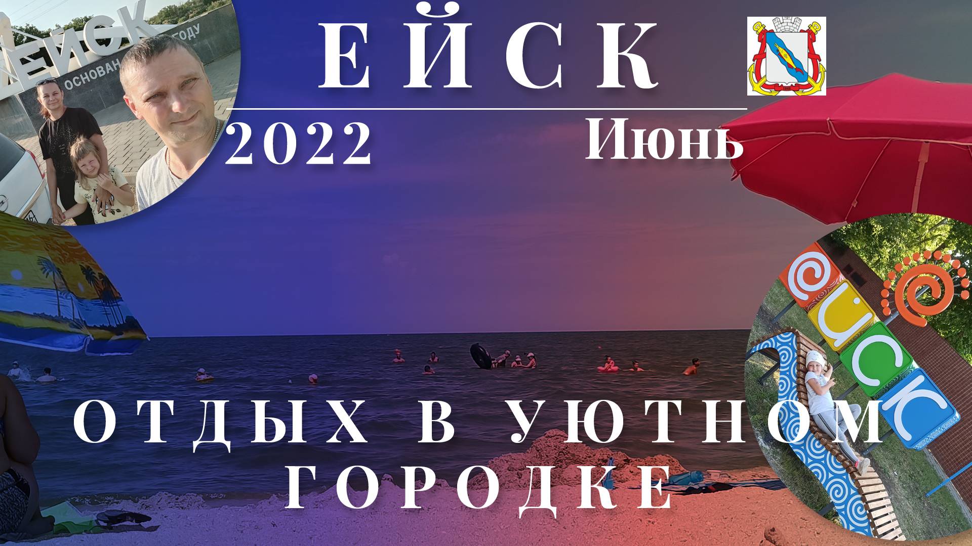 Ейск 2022. Отдых в уютном городке.