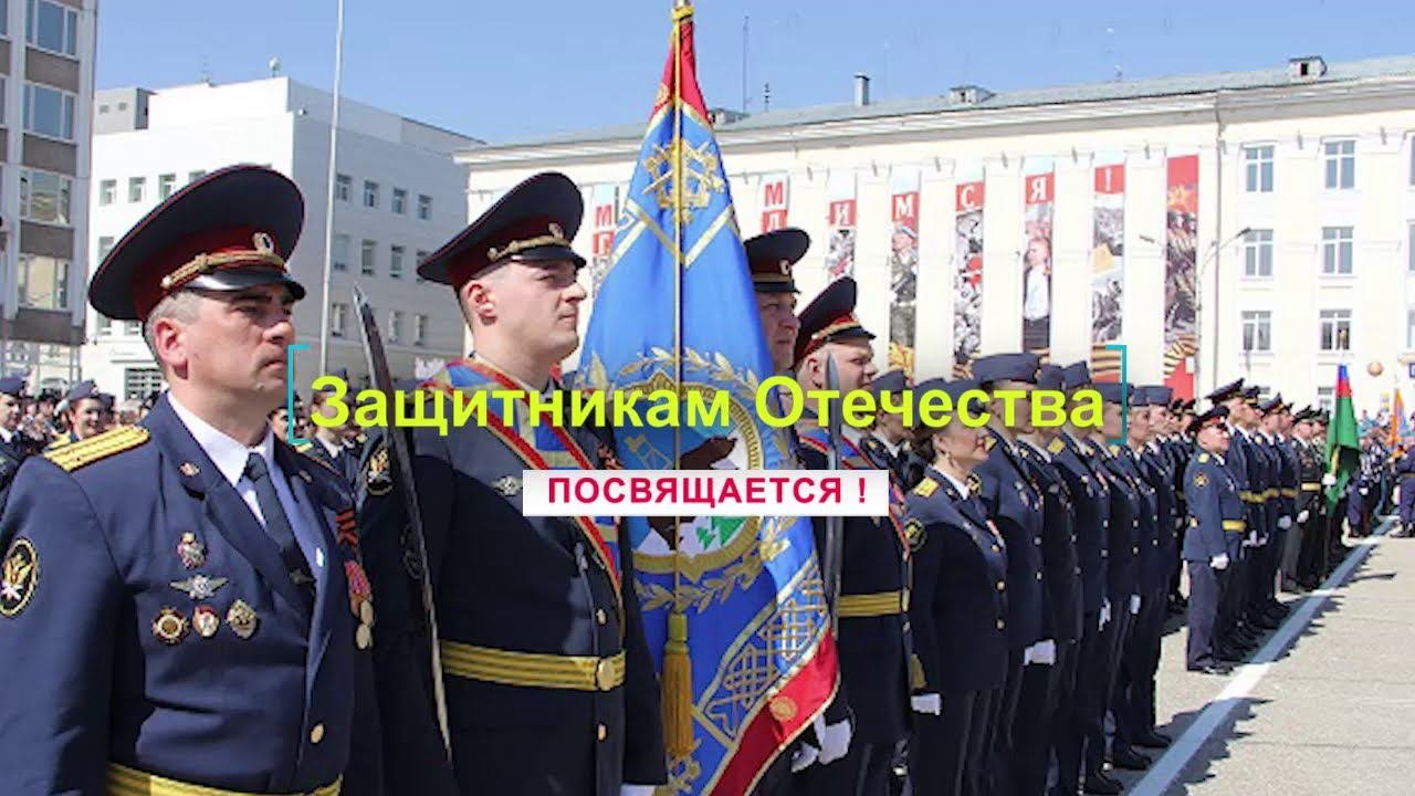 Защитникам Отечества посвящается!