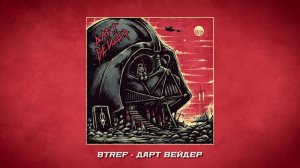8TREF - ДАРТ ВЕЙДЕР (FULL ALBUM)