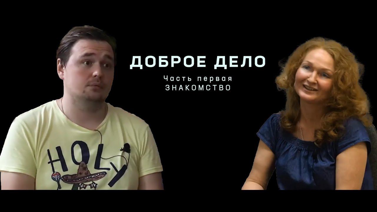 Доброе Дело. Часть 1. Знакомство