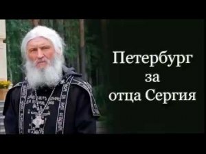 Петербург за отца Сергия   96