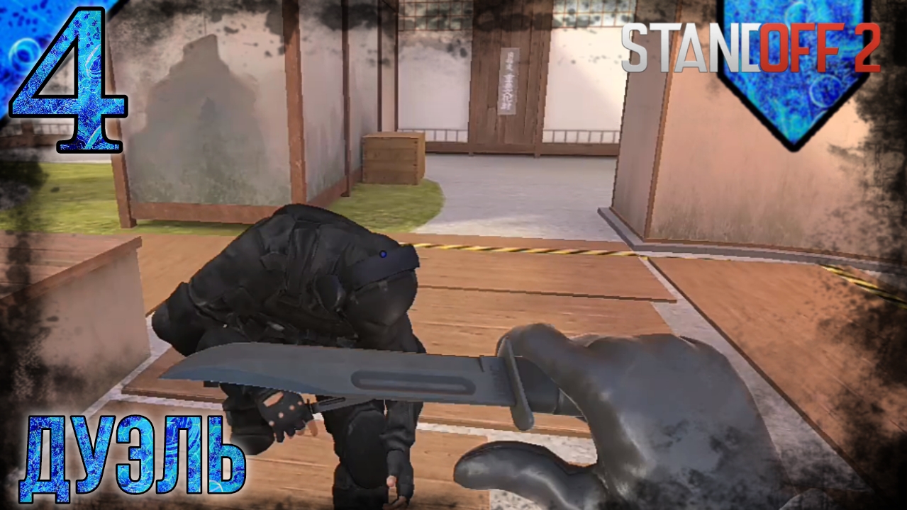 Standoff 2 | Дуэль | 4