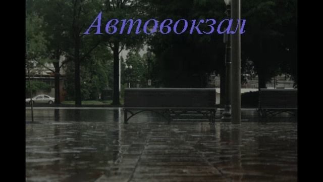 Автовокзал (Песня с текстом в стиле группы Антиреспект)