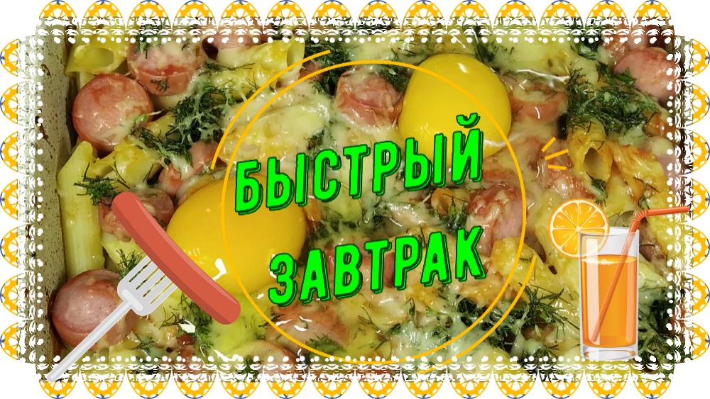 Быстрый завтрак.mp4