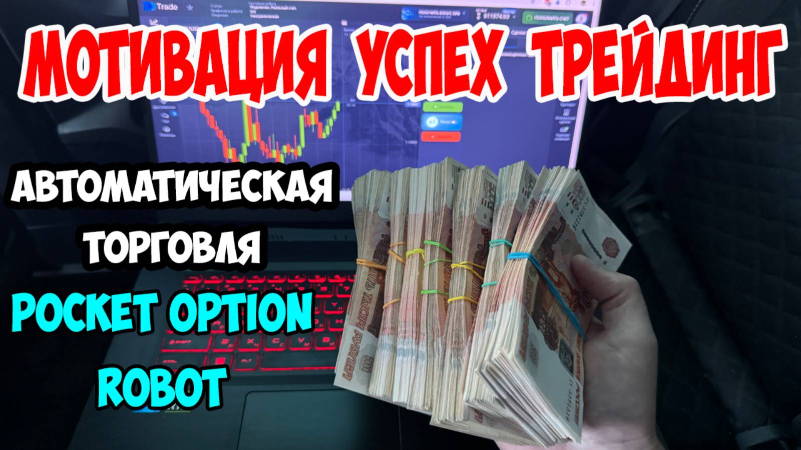 🍋🍋🍋МОТИВАЦИЯ УСПЕХ ТРЕЙДИНГ/ АВТОМАТИЧЕСКАЯ ТОРГОВЛЯ /POCKET OPTION ROBOT
