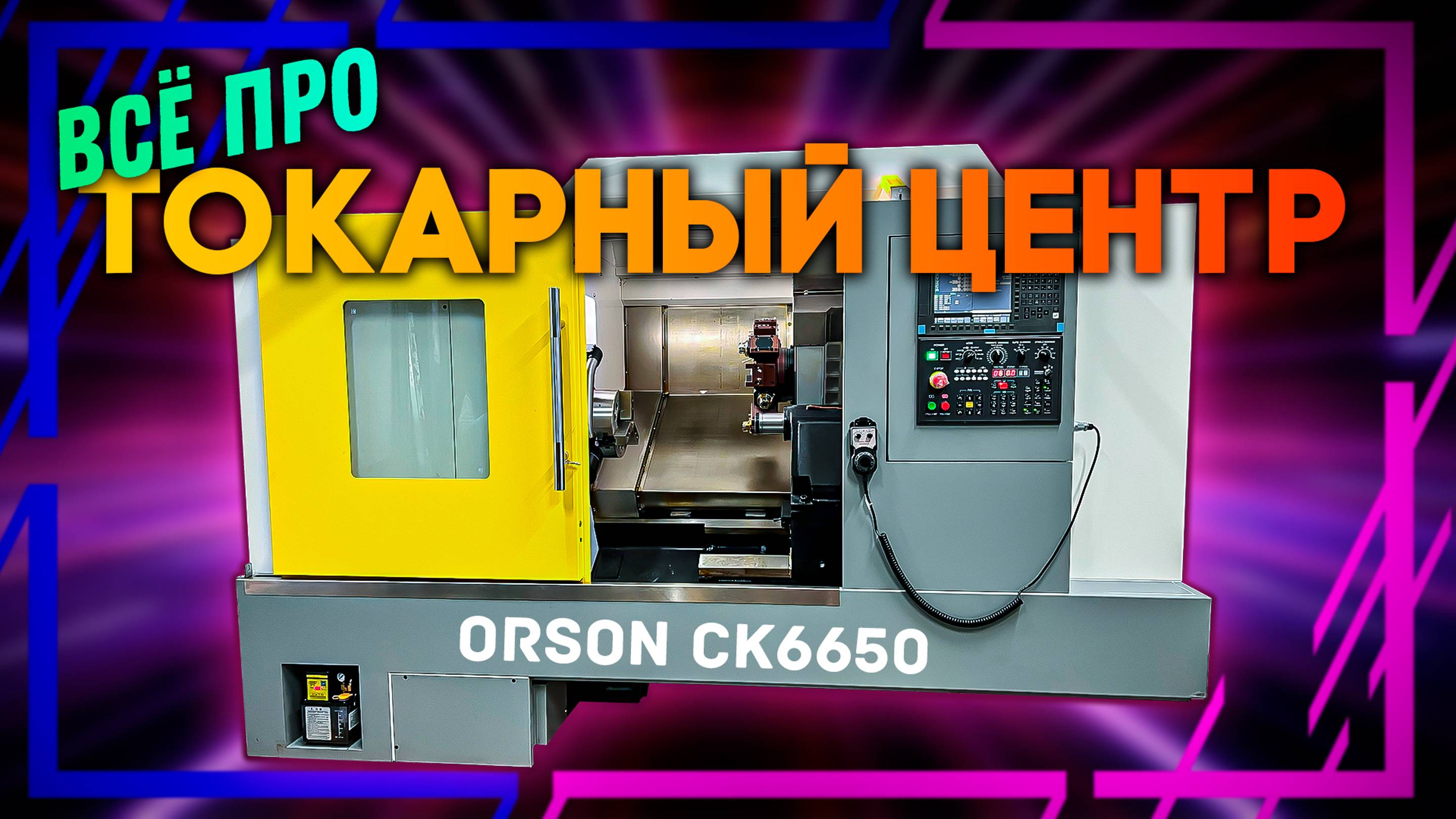 Токарный станок с наклоной станиной Orson CK6650750 с осью Y и С