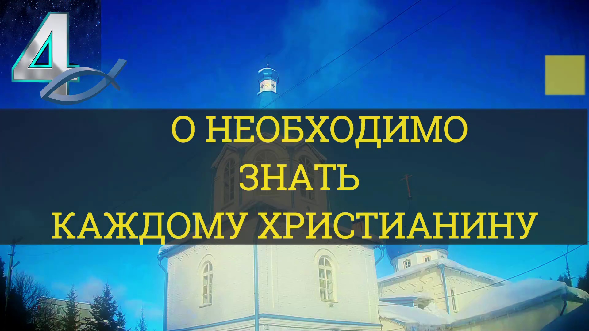 ЧТО НЕОБХОДИМО ЗНАТЬ КАЖДОМУ ХРИСТИАНИНУ. Часть-4 / WHAT EVERY CHRISTIAN SHOULD KNOW. Part-4