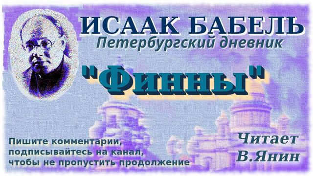 И.Бабель "Финны"
