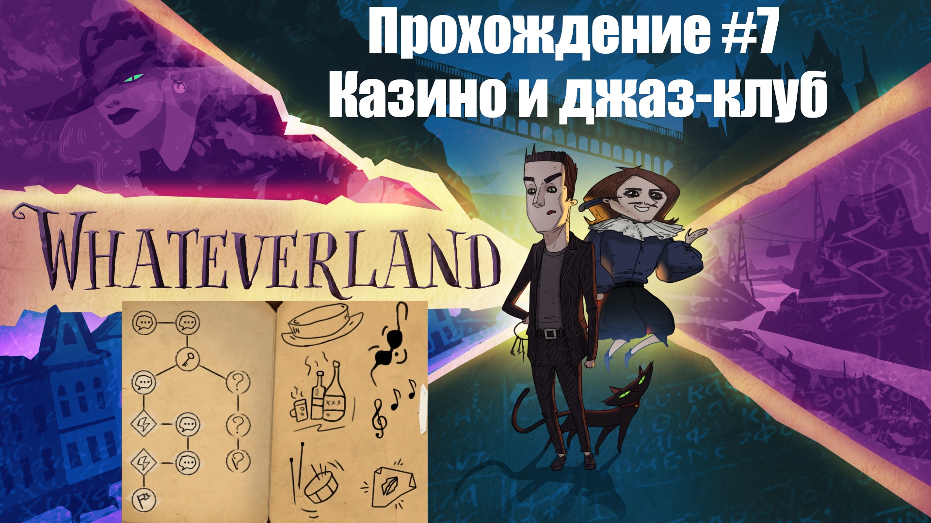 Whateverland | Прохождение #07 - Казино и джаз-клуб