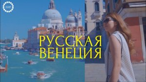 Венеция, как увидеть её по-новому в 2021? Итальянский сезон. История о русской Венеции