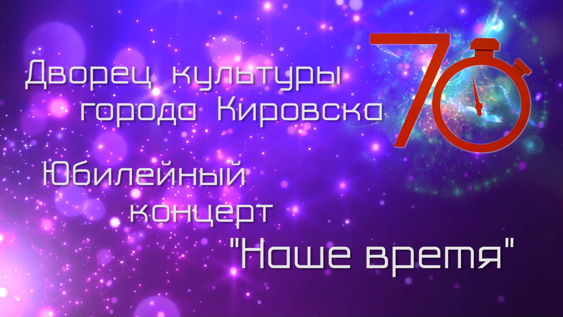 20.11.2021_Юбилейный концерт Дворца культуры города Кировска_1 часть.