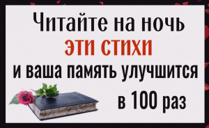 Мозг будет как часы, а память улучшится в 100 раз. Читайте на ночь эти стихи