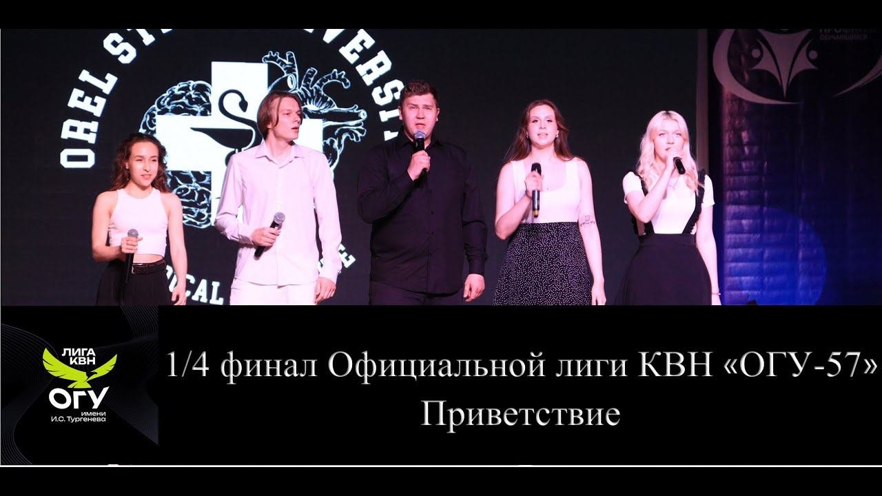 «Анатомия, здрасьте!» Приветствие. 1/4 финала Официальной лиги КВН «ОГУ-57»
