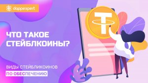 Что такое стейблкоины? Виды стейбликоинов по обеспечению