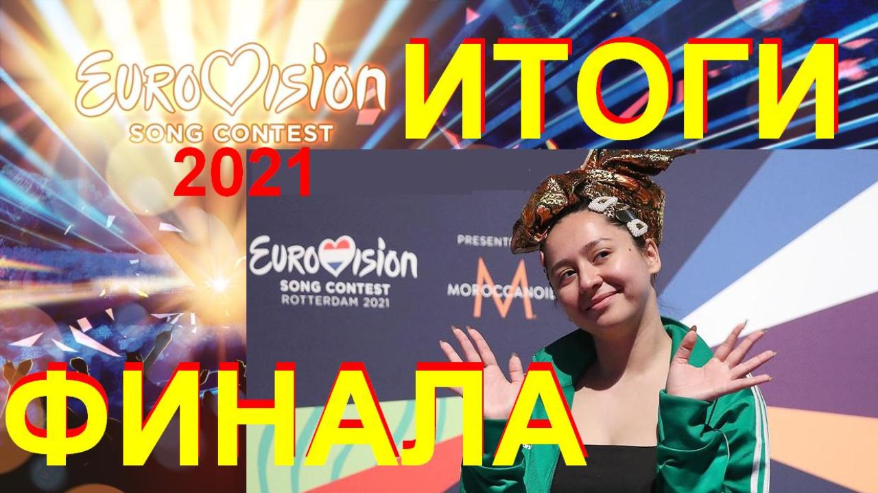 Евровидение 2021. ФИНАЛ! ПОБЕДИТЕЛЬ. БАЛЛЫ. Итог. Результат.